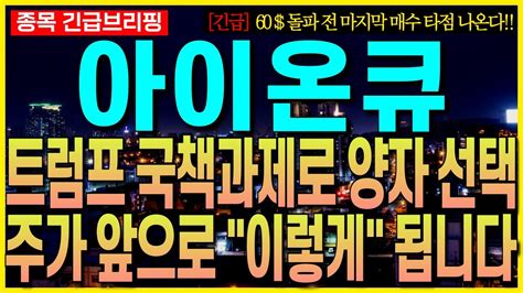 아이온큐 주가 전망 트럼프 국책과제로 양자 선택 주가 앞으로 이렇게 됩니다 60 돌파 전 마지막 매수 타점 나온다 최프로 Youtube