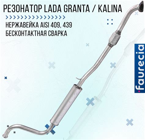 Резонатор Faurecia Лада Калина, Гранта / Нержавеющая сталь, конвейерный ...