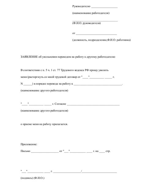 Заявление на увольнение переводом скачать образец бланк Пример формы шаблона