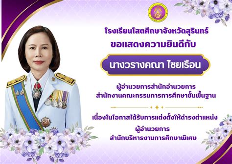 โรงเรียนโสตศึกษาจังหวัดสุรินทร์ 🏫โรงเรียนโสตศึกษาจังหวัดสุรินทร์ 🎉ขอแสดงความยินดีกับ 👉นาง