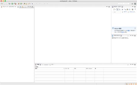 Eclipseを起動すると次のような画面が表示されます。