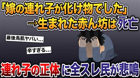 「嫁の連れ子が化け物でした」→生まれた赤ん坊は死亡→連れ子の正体に全スレ民が悲鳴【2ch修羅場スレ・ゆっくり解説】 Youtube
