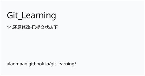 14还原修改 已提交状态下 Gitlearning