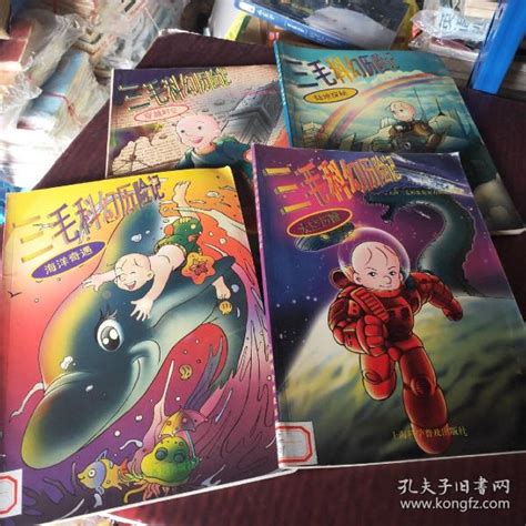 三毛科幻历险记上海三毛形象发展有限公司 编孔夫子旧书网