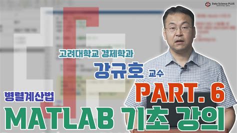 Part 6 병렬계산법 Matlab 기초 강의 Youtube