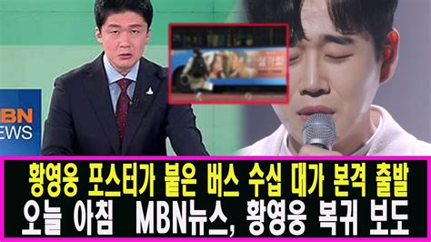무슨 일이야 오늘 아침 Mbn뉴스 황영웅 복귀 보도 황영웅 포스터가 붙은 버스 수십 대가 본격 출발 황영웅의 시대가 왔다 Youtube