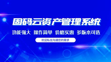 固定资产条码管理有什么好处 固码云资产管理系统软件