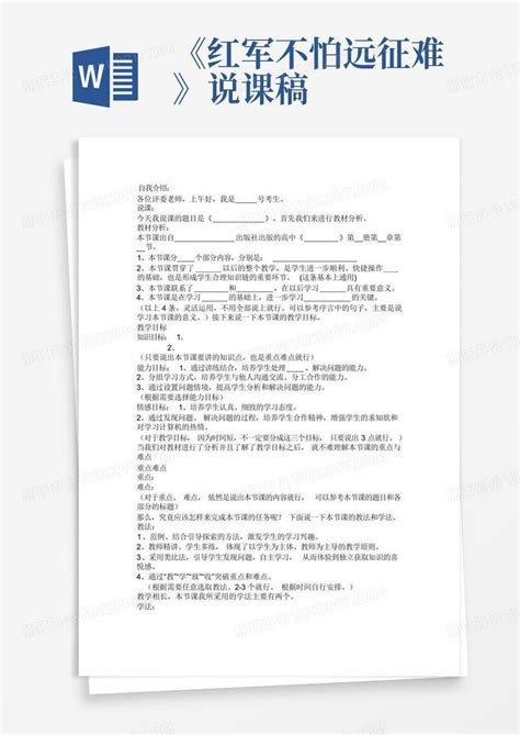 红军不怕远征难说课稿 Word模板下载 编号qmnbpoja 熊猫办公
