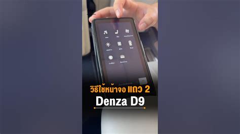 วิธีใช้หน้าจอแถว 2 สำหรับรถ Denza D9 Denzad9 Denzathailand ของแต่ง