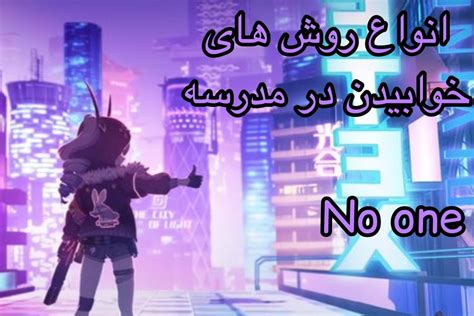 انواع روش های خوابیدن در مدرسه تستچی