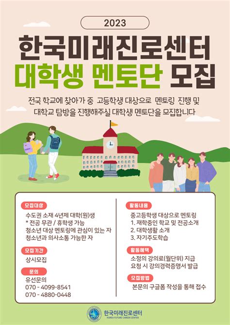 2023년도 한국미래진로센터 대학생 멘토단 모집 공모전 대외활동 링커리어