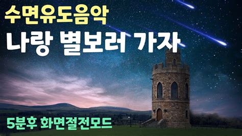 수면유도음악 🌙 나랑 별 보러 가자 잠잘오는 음악 잠잘때 듣기 좋은 음악 잠잘때 듣는음악 편하게 잠드는 수면음악 잠잘때 듣는 음악 1시간 Youtube