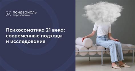 Психосоматика 21 века современные подходы и исследования
