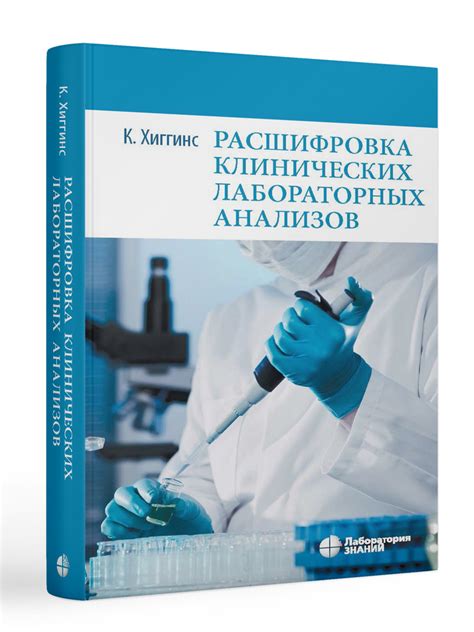Расшифровка клинических лабораторных анализов 10-е изд | Хиггинс ...