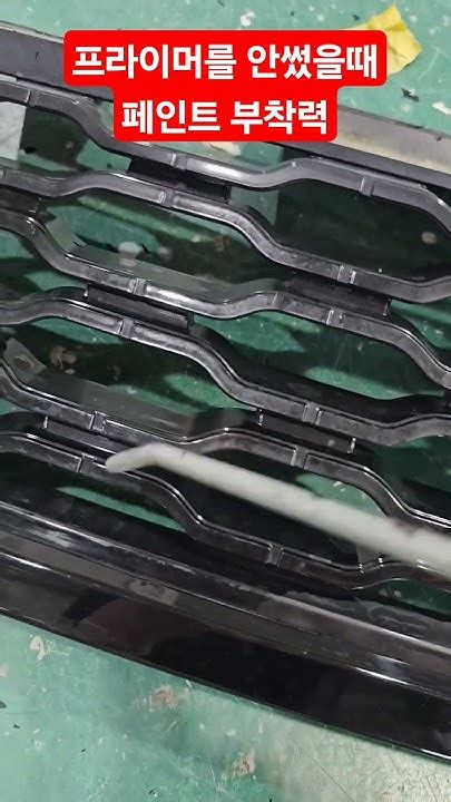 제발 프라이머를 꼭 써주십시요 프라이머 자동차도장 Youtube