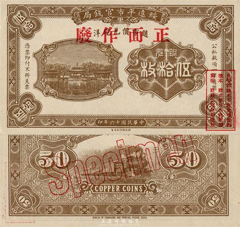 民国十六年（1927年）绥远平市官钱局铜元伍拾枚样本，棕色印刷（另有一种为桔色印刷）；森本勇先生藏品，源于日本前辈名家片冈裕三（汤岛）之旧藏