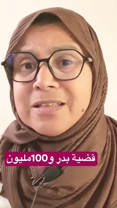 قضية بدر وولد لفشوش قصصواقعية جوهرةمغربية Youtube