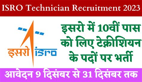 Isro Technician Recruitment 2023 इसरो टेक्नीशियन भर्ती का नोटिफिकेशन