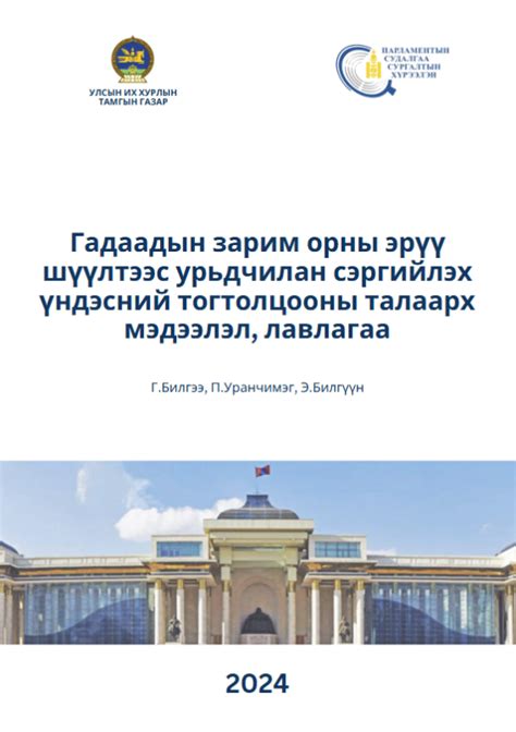 Гадаадын зарим орны эрүү шүүлтээс урьдчилан сэргийлэх үндэсний тогтолцооны талаарх мэдээлэл