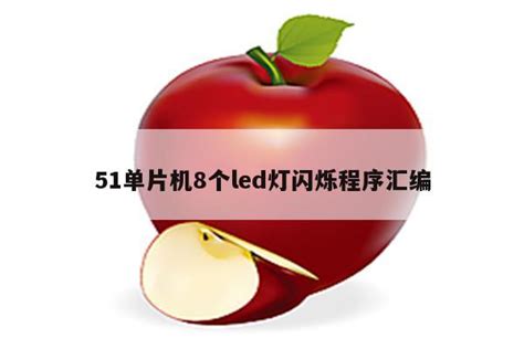 51单片机8个led灯闪烁程序汇编 单片机 Proteus8软件proteus软件
