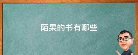 陌果的书有哪些 业百科