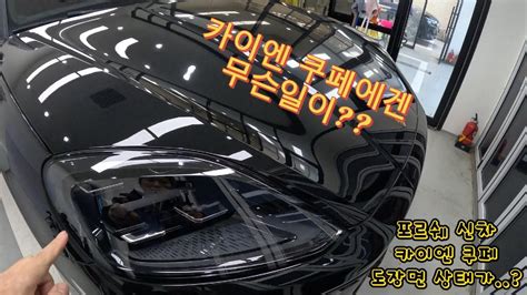 포르쉐 카이엔 쿠페 2024 포르쉐 카이엔쿠페 신차패키지를 맡겼는데 이게 무슨일 도장면이 엉 To The 망 Youtube