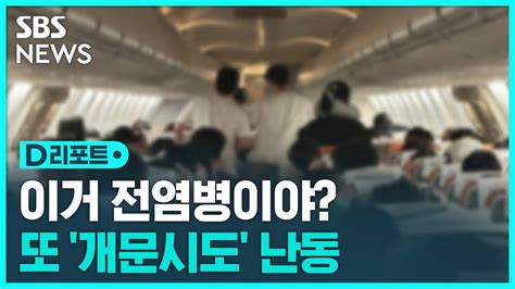 제주항공 개문 시도 난동승무원·승객 공동 제압 Sbs D리포트 Youtube