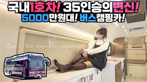 버스캠핑카 35인승 에어로타운의 변신 5000만원대 합리적인 가격 지음캠핑카에서 만든 국내 1호차 캠핑 지음 버스 캠핑카로 어때요 Youtube