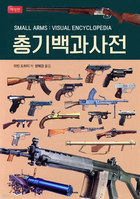 총기백과사전 예스24