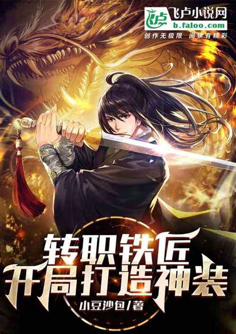全民：转职铁匠开局打造神装小豆沙包小说全本小说下载飞卢小说网