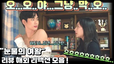 눈물의 여왕 10화 리뷰 해외 리액션 모음 오 해인 막 벗겨 오 Queen Of Tears Ep 10