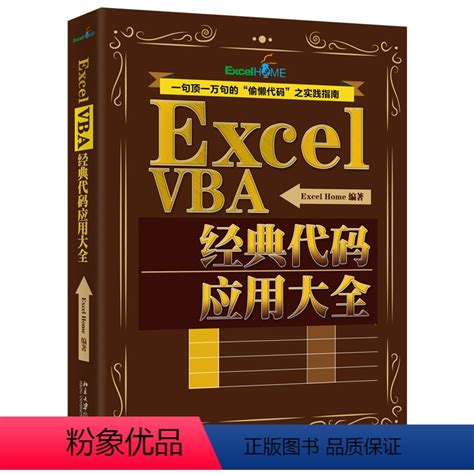 正版 Excel Vba经典代码应用大全 北京大学参数配置规格性能功能 苏宁易购