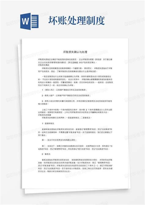 坏账损失确认与处理Word模板下载 编号qzbwgpmv 熊猫办公
