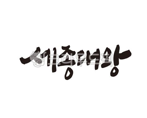 세종 대왕 세종대왕 한글 대왕세종 사진 이미지 일러스트 캘리그라피 글씨팩토리작가