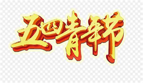 五四青年节艺术字免抠素材PNG图片素材下载 图片编号9937687 PNG素材网