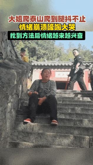 女子爬泰山爬得嚎啕大哭网友解锁下山新姿势 视频 山东 情绪