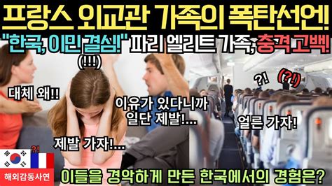 [해외감동사연] 한국 이민 파리 엘리트 외교관 가족 폭탄선언 이들을 경악하게 만든 한국에서의 경험은 Youtube