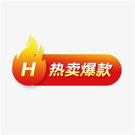 快图网独家原创火焰热卖爆款标签 快图网 免费PNG图片免抠PNG高清背景素材库kuaipng