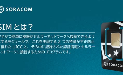 Simとは？ Iot プラットフォーム Soracom