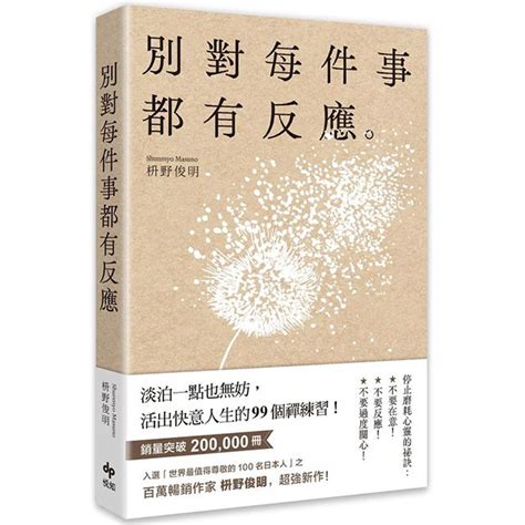 別對每件事都有反應：淡泊一點也無妨，活出快意人生的99個禪練習！ Pchome 24h購物
