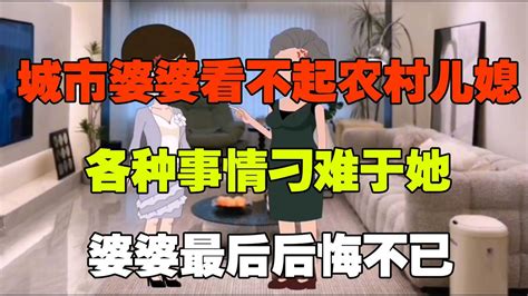 城市里的婆婆看不起农村儿媳妇各种刁难，儿媳忍不了带着老公出去租房住，最后婆婆后悔不已！！【梦洋情感动漫】 Youtube