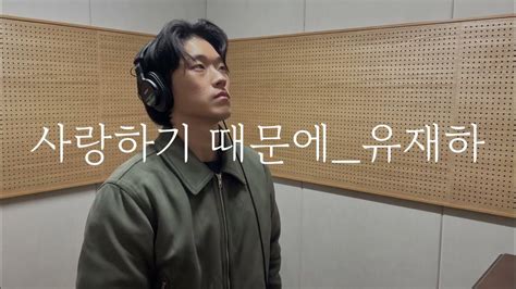 유재하 사랑하기 때문에 커버 가사 Youtube