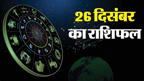 Aaj Ka Rashifal Daily Horoscope Prediction 26 December 2024 Mesh Mithun