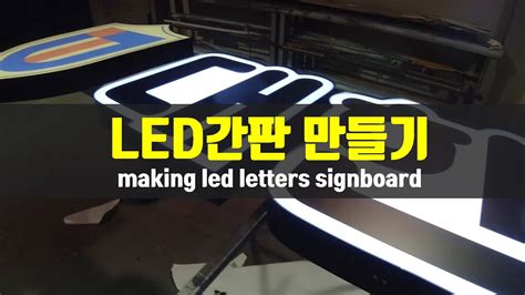 Led간판 만들기 [making Led Letters Signboard Ft 겸손하게 살자] Youtube