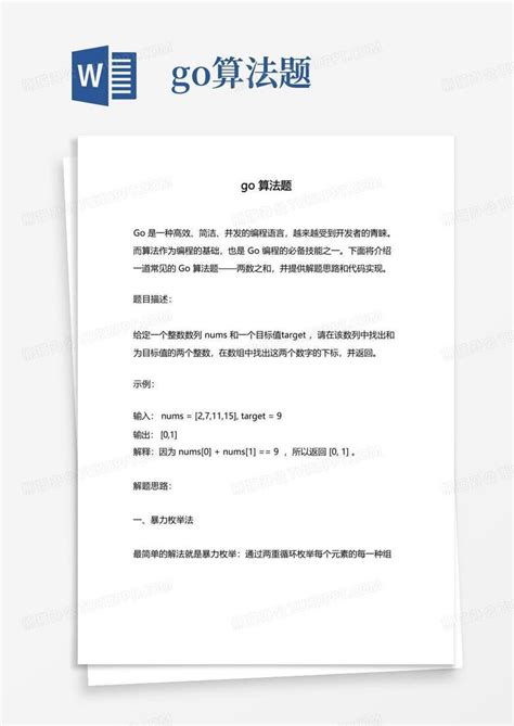 Go算法题word模板下载编号ljmbrzgg熊猫办公