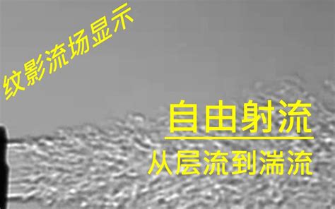 【纹影流场显示】自由射流——从层流转变为湍流（配音版）哔哩哔哩bilibili