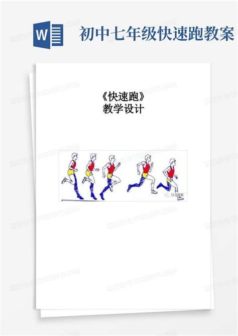 田径 快速跑教学设计Word模板下载 编号lprxykmb 熊猫办公
