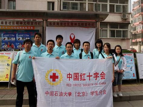 校红十字会青春红丝带小组志愿者深入社区宣传预防艾滋病中国石油大学新闻网
