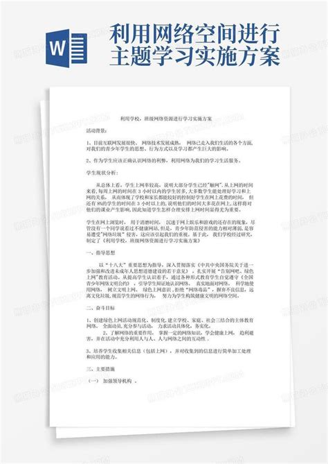 利用网络空间进行主题学习实施方案 Word模板下载编号qknnrveb熊猫办公