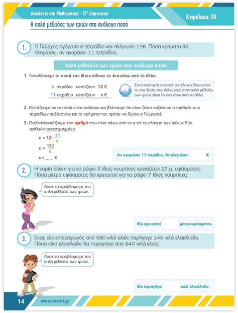 Μαθηματικά ΣΤ Δημοτικού Τευχ Β Διαβάζω και Μαθαίνω με Iscool Iscool